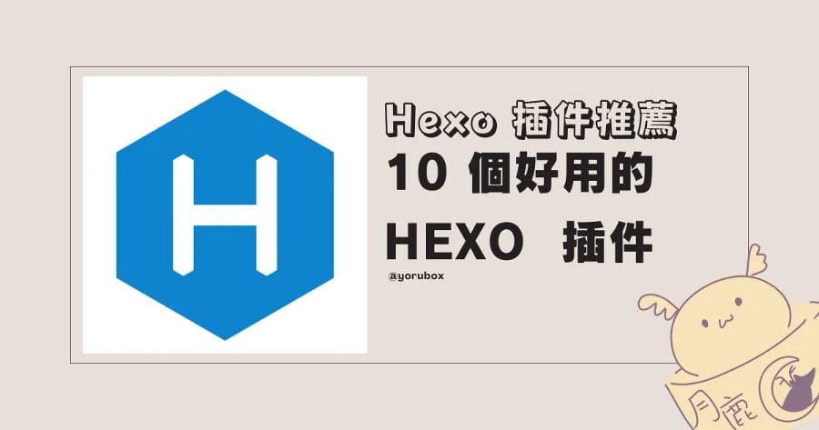 【Hexo 插件推薦#01】10 個好用Hexo插件盤點 / hexo 必裝外掛清單列表 | 月鹿盒子