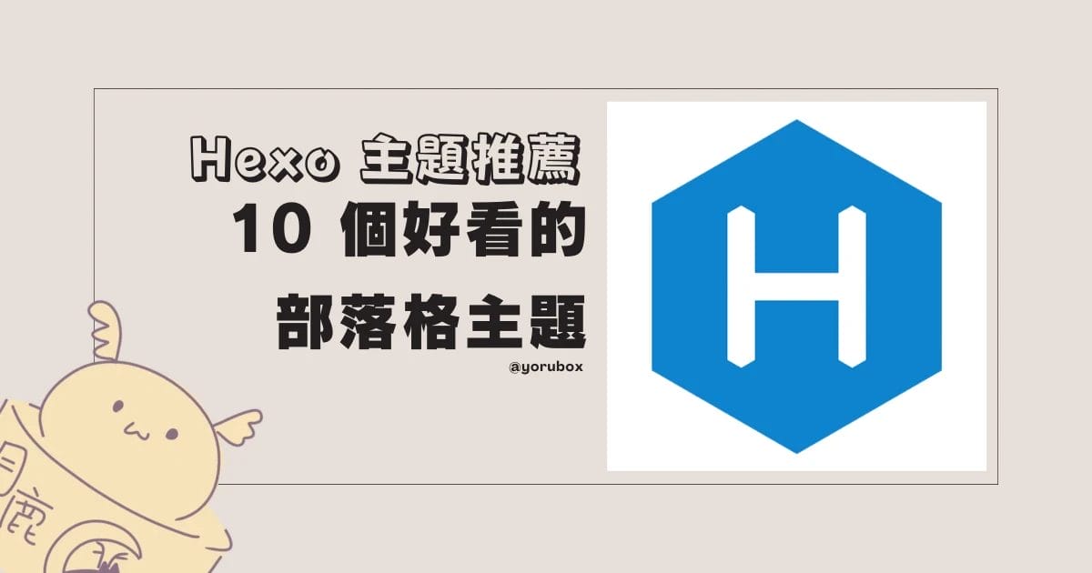 【Hexo】 10個博客個人部落格主題 - 推薦 - 免費字架網站平台 【上】 | 月鹿盒子