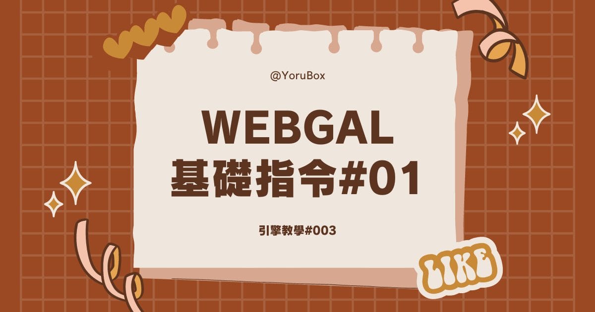 WebGAL 教學#002 - 安裝和下載 + 更新 | 月鹿盒子