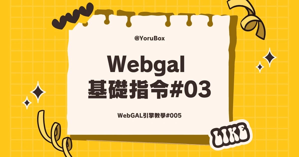 WebGAL 教學#005 – 基礎語法介紹 【三】效果&特效&角落頭像 | 月鹿盒子