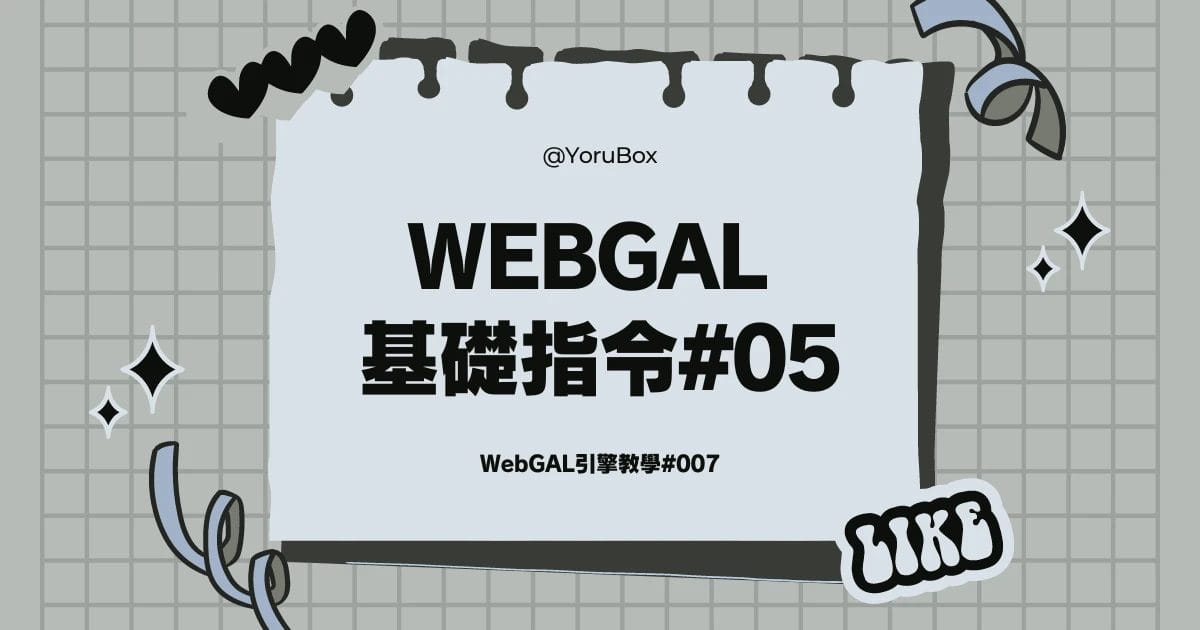 WebGAL 教學#007 – 基礎語法介紹 【五】輸入文字 | 月鹿盒子